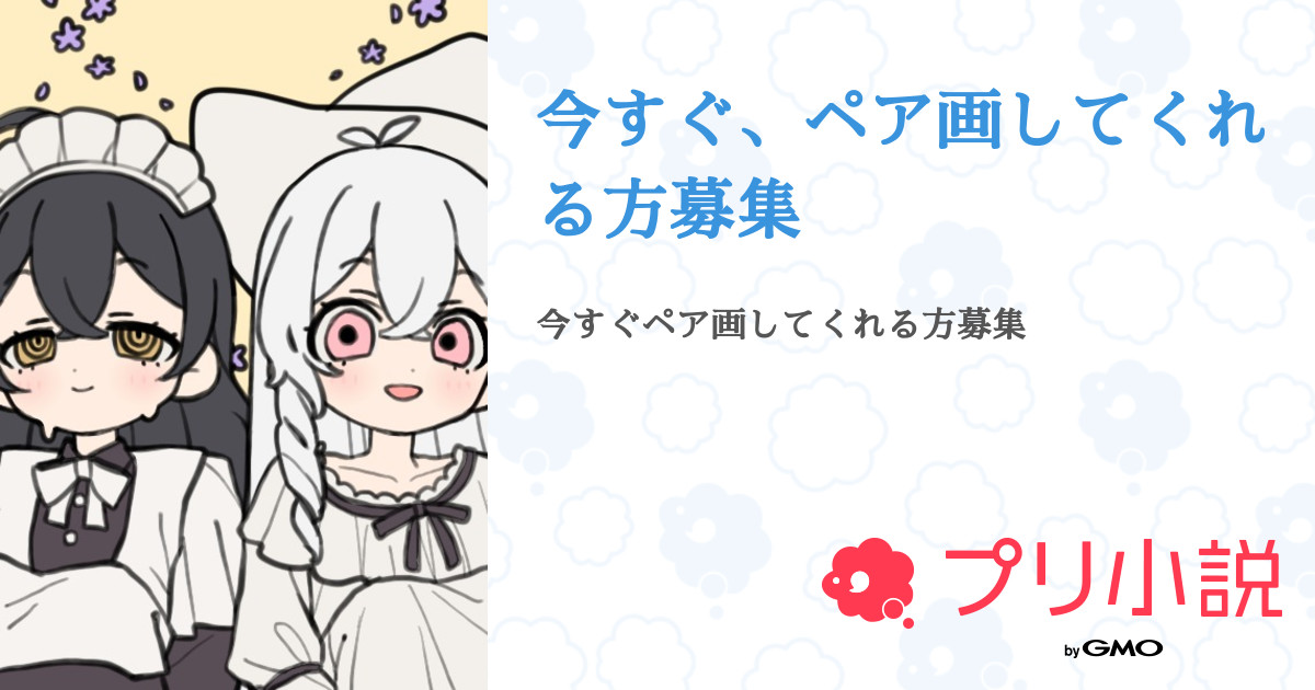 今すぐ、ペア画してくれる方募集 全1話 【連載中】（わかば🍡🍋フォロバ99っ！柚 蓮さんとペア画中！！さんの小説） 無料スマホ夢